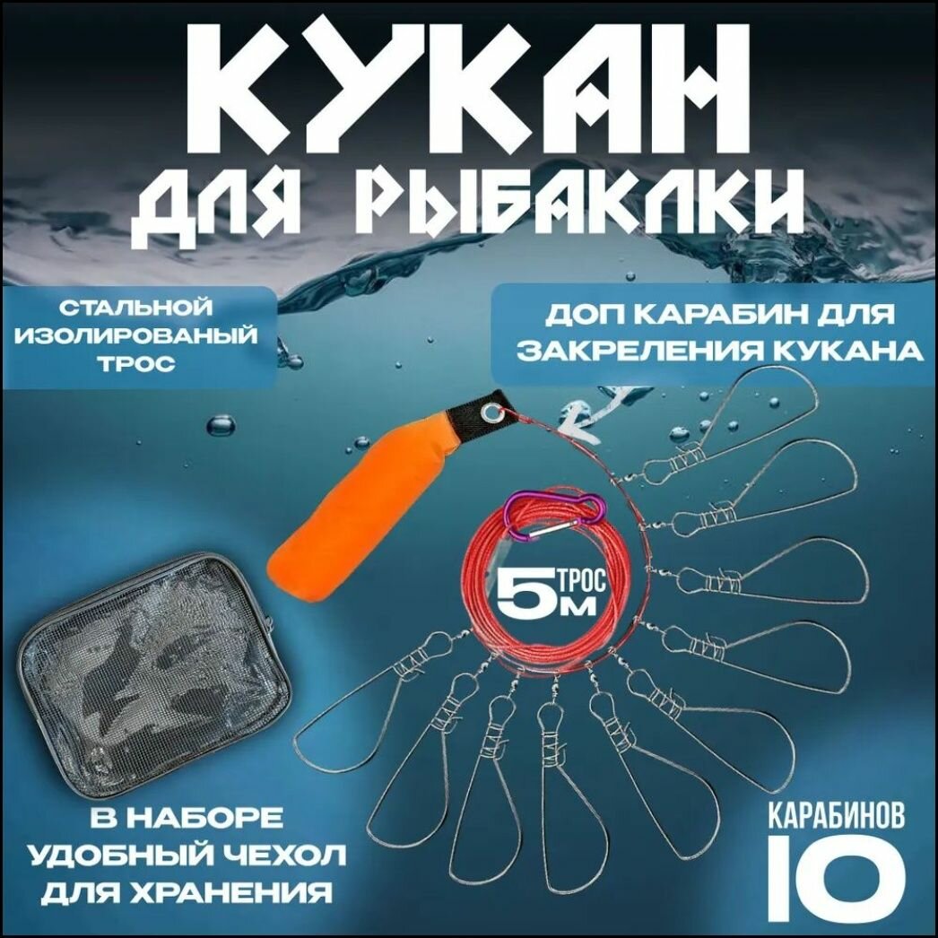 Кукан для рыбалки 10 карабинов на металлическом тросе с поплавком