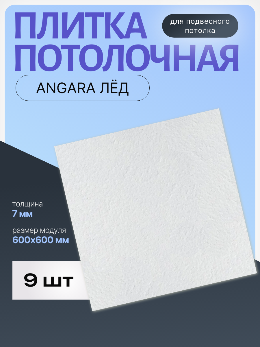 Плитка потолочная Ангара Лед board 60х60 для подвесного потолка Армстронг 9 шт