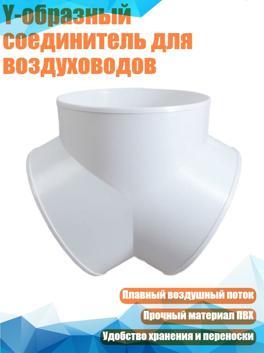 Y-образный соединитель для воздуховодов, 200mm