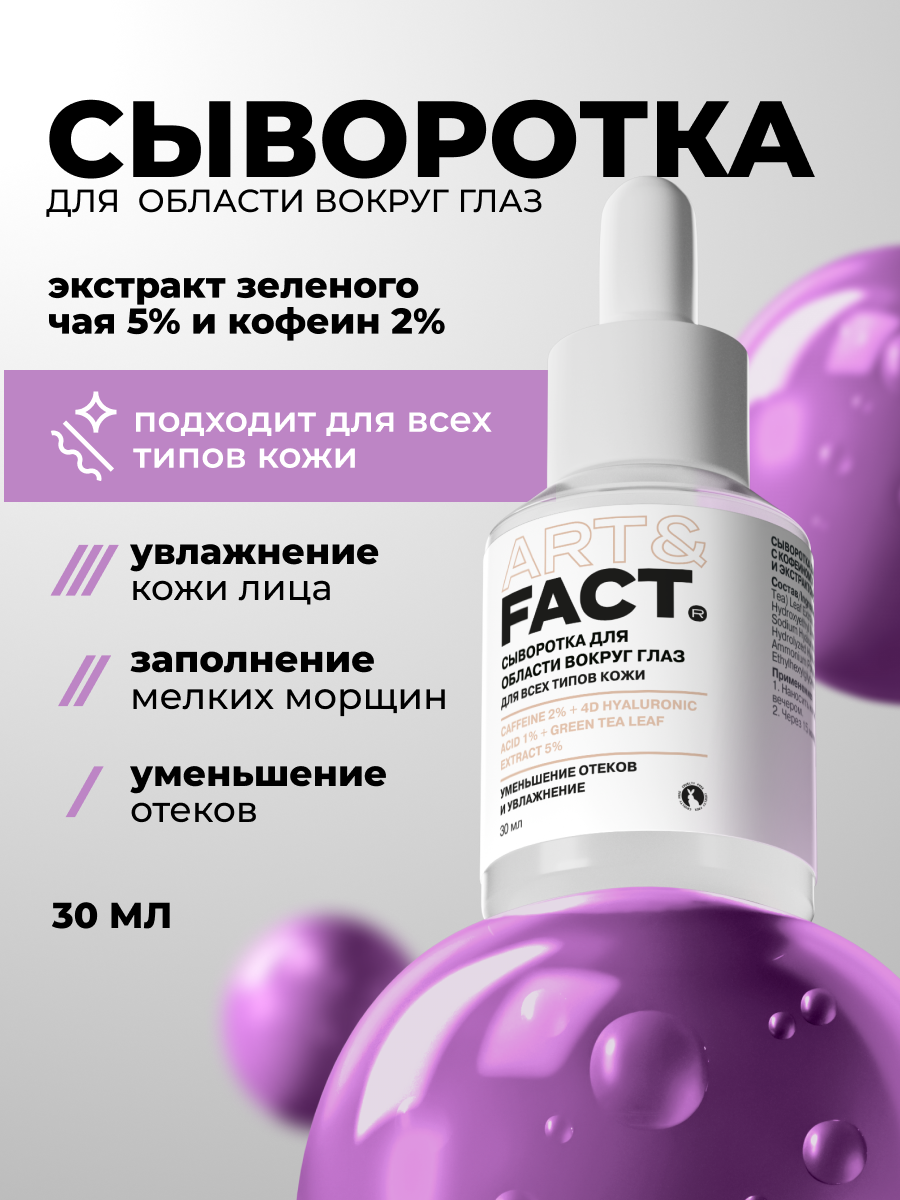 ART&FACT. / Сыворотка для области вокруг глаз с кофеином 2%, 4D гиалуроновой кислотой 1% и экстрактом зеленого чая 5%, 30 мл