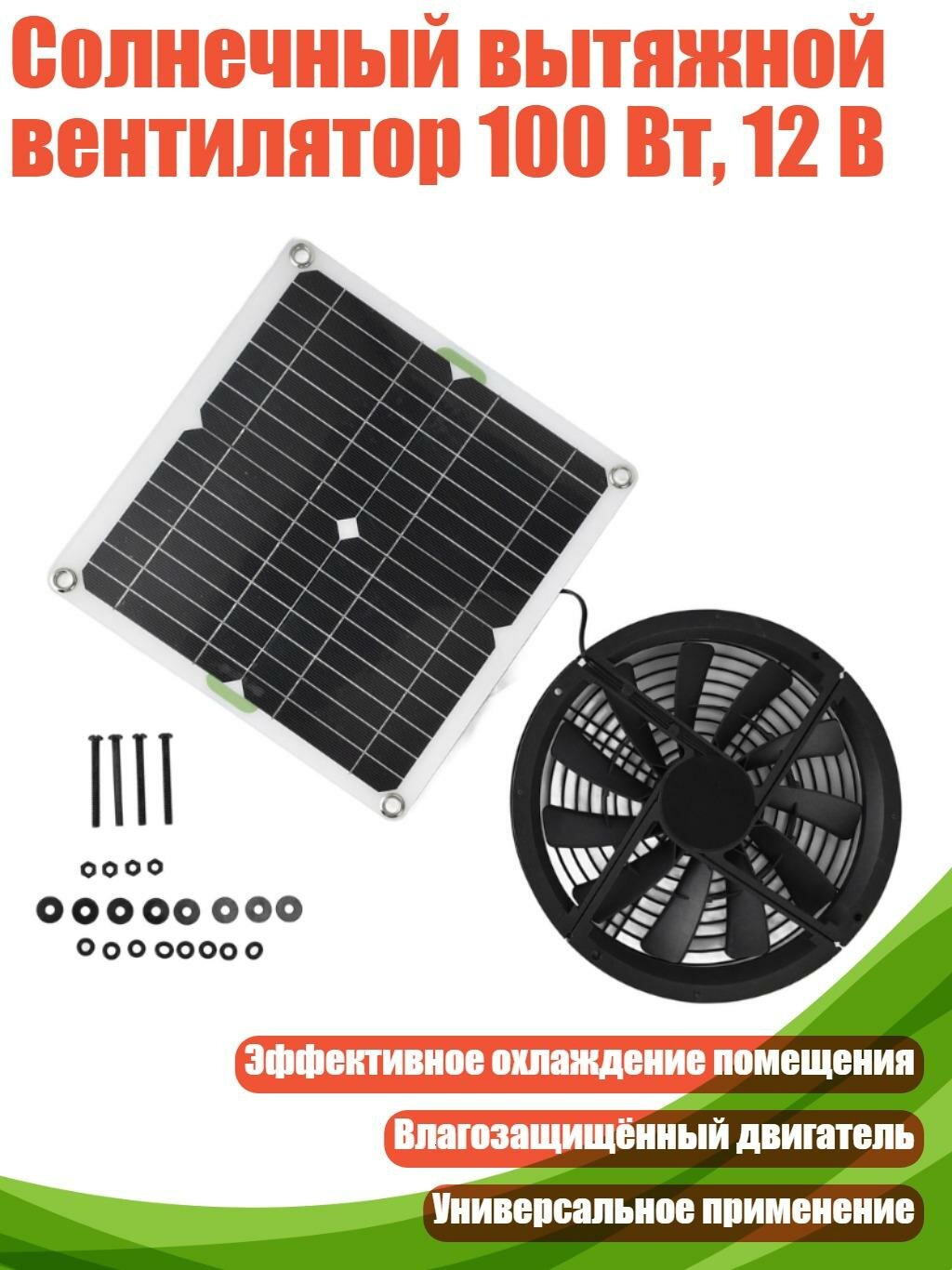Солнечный вытяжной вентилятор 100 Вт, 12 В