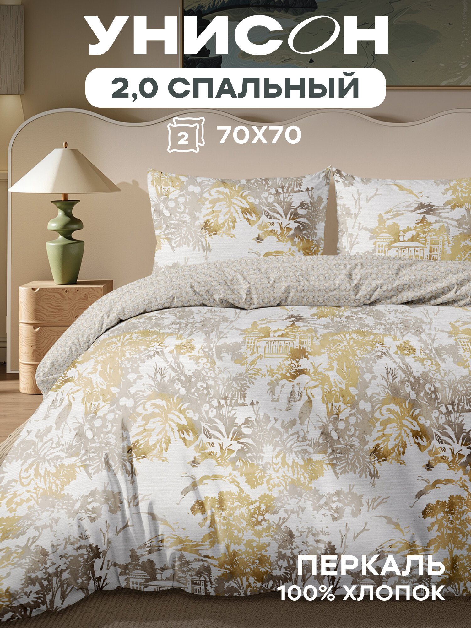 Унисон Комплект постельного белья Перкаль, 2х спальный, с простыней Евро, нав. 70x70, Palazzo d'oro