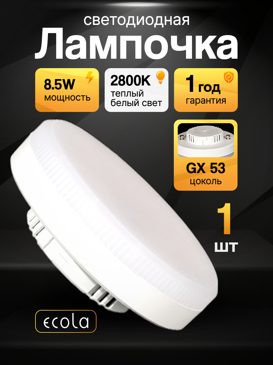 Лампочка светодиодная GX53 Ecola LED Premium 8,5W 2800K теплый свет 27х75мм