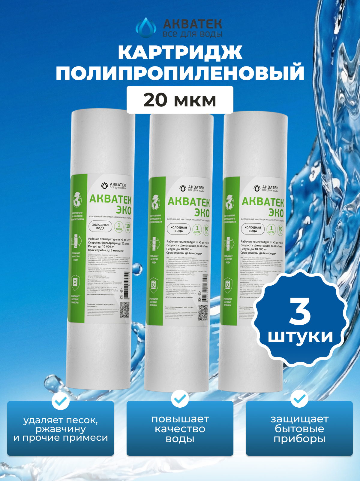 Картридж полипропиленовый Акватек ЭКО 10" SL для хол воды 20 мкм ( комплект 3шт )