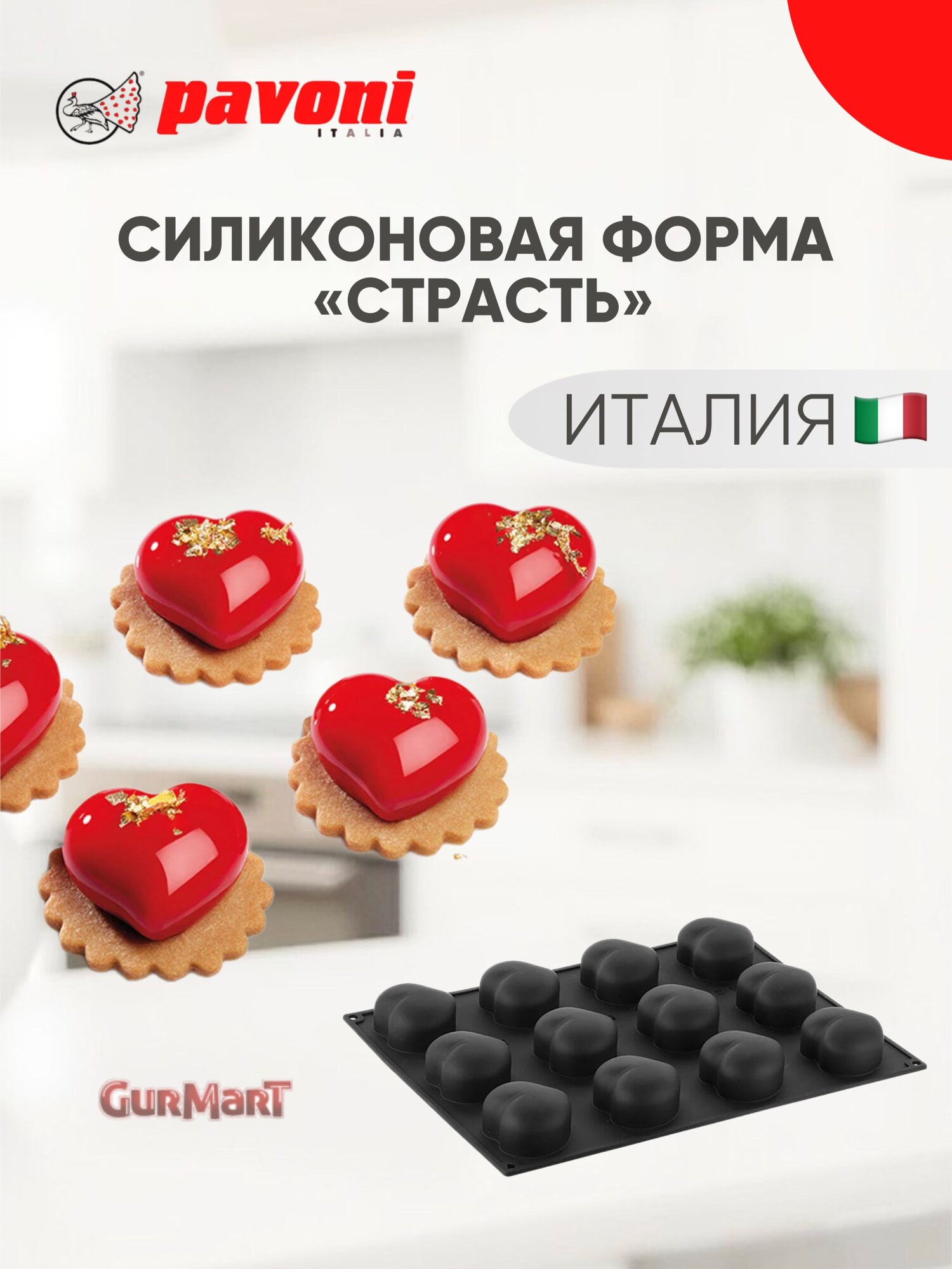Форма силиконовая сердце страсть для муссовых десертов и пирожных PX4305 Pavoni