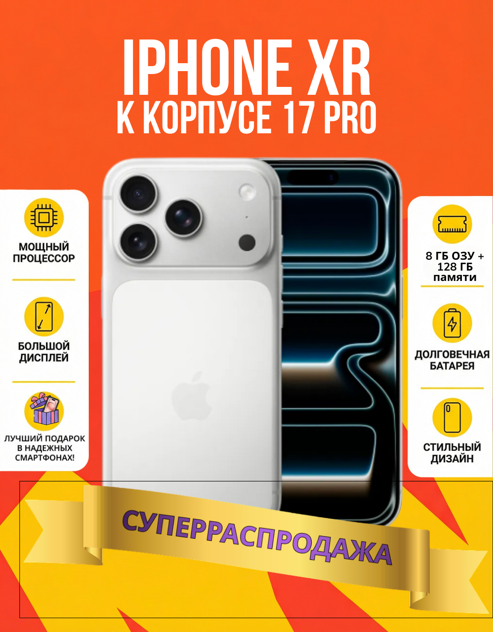 Смартфон iPhone XR в корпусе 17 Pro 128 ГБ, белый