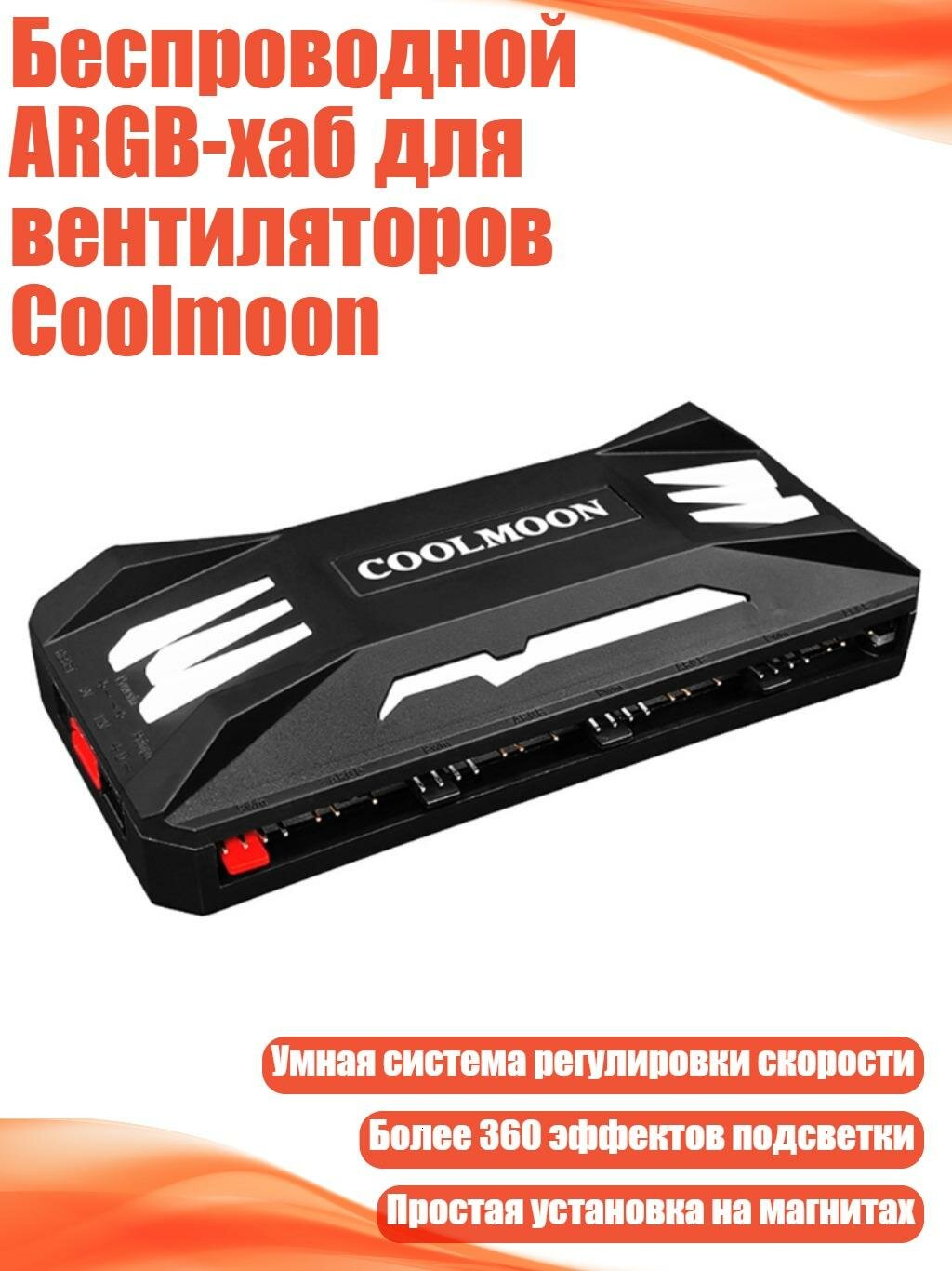 Беспроводной ARGB-хаб для вентиляторов Coolmoon, Черный