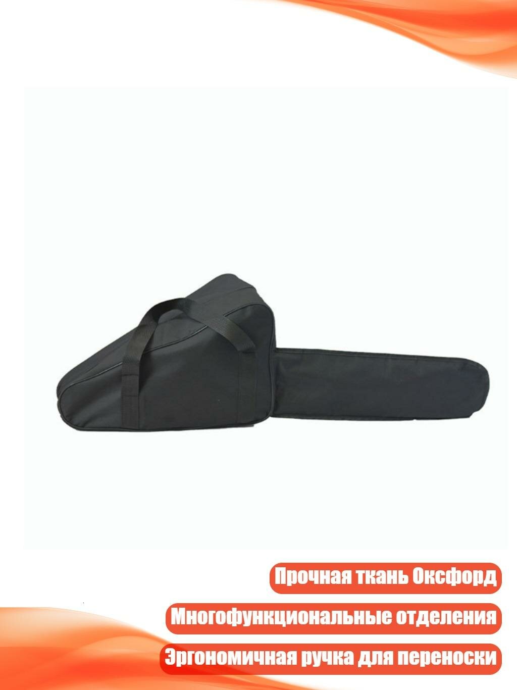 Водонепроницаемый чехол для бензопилы