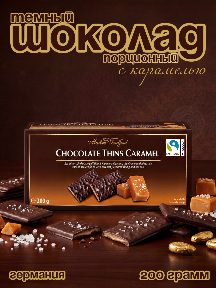 Темный шоколад Maitre Truffout со вкусом соленой карамели в пластинках 200 грамм Германия