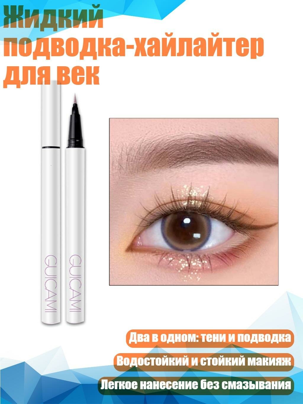 Жидкий подводка-хайлайтер для век, Измельченный алмаз