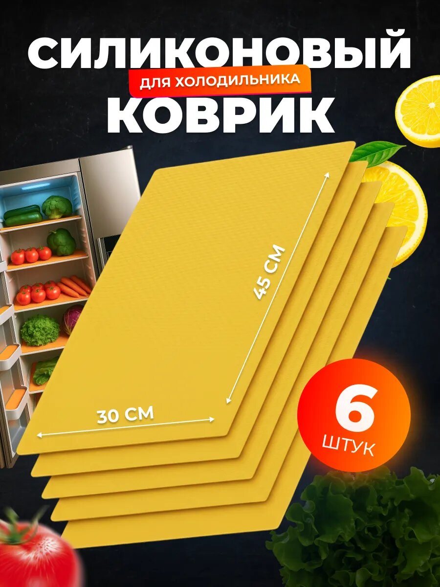 Яркие силиконовые коврики (желтые) для кухонных полок, ящиков, холодильника 45х30 см, 6 штук в комплекте.