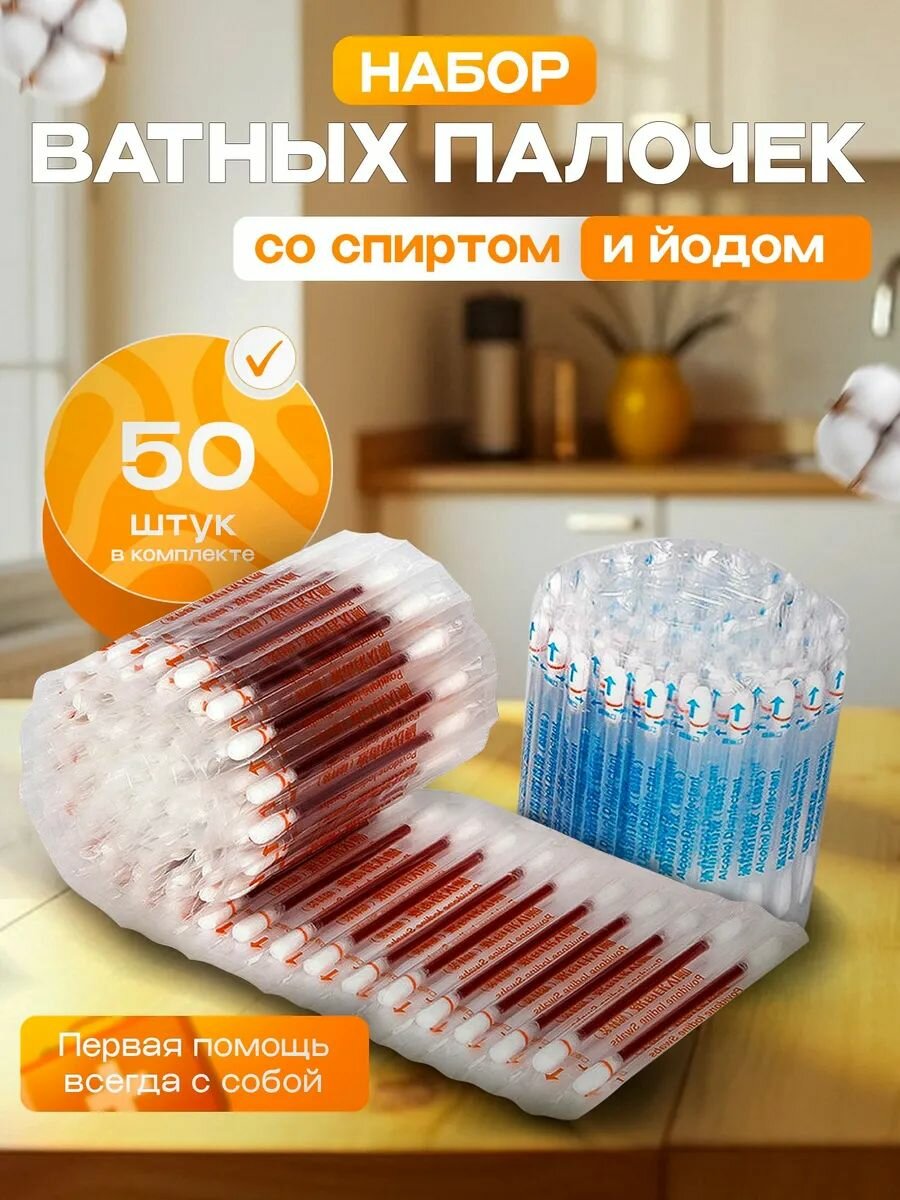 Ватные палочки с йодом и спиртом 50 шт. Антисептические палочки для обработки ран, ссадин, пупка новорожденного. Набор первой помощи в дорожном формате