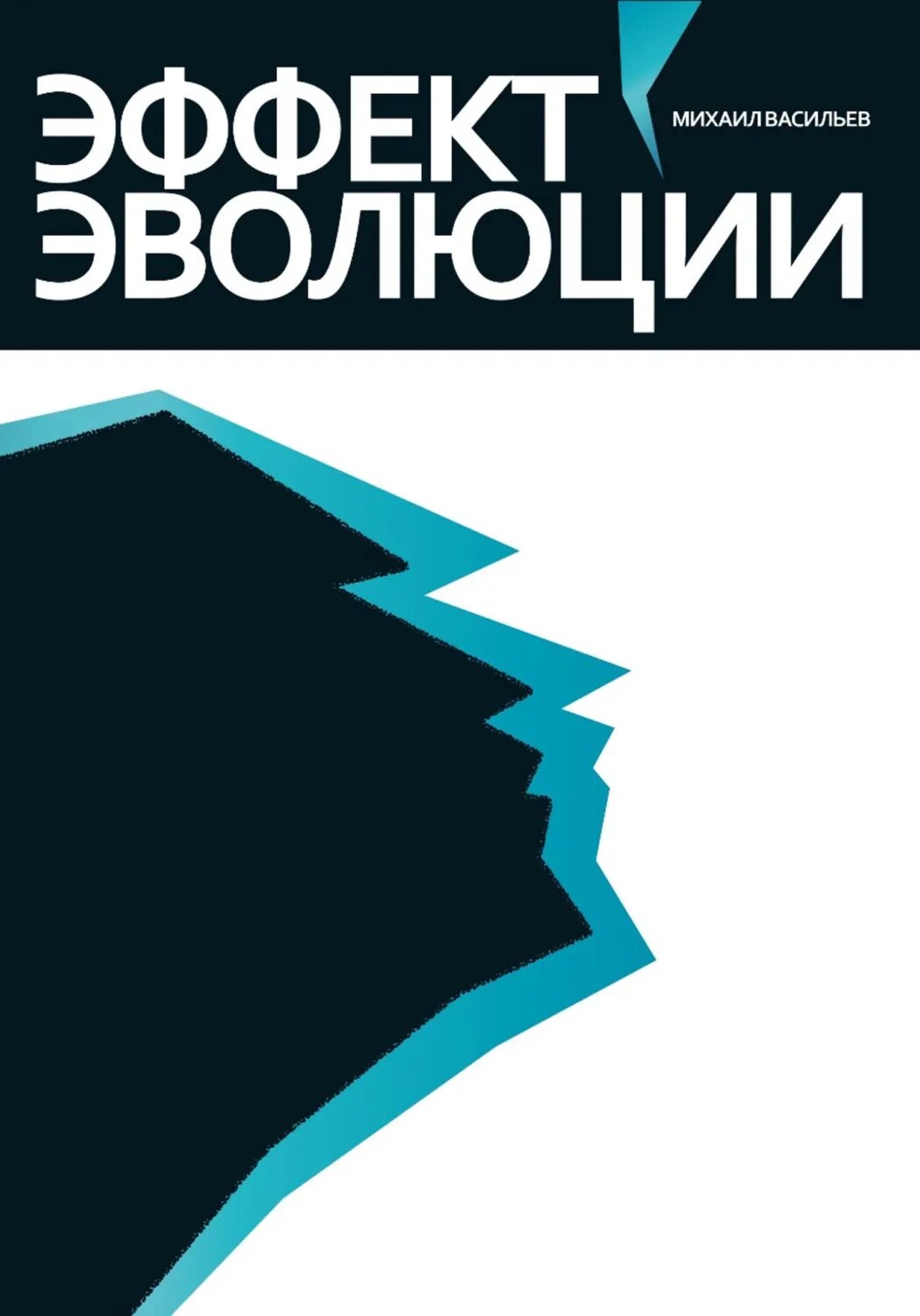 Эффект эволюции [Цифровая книга]