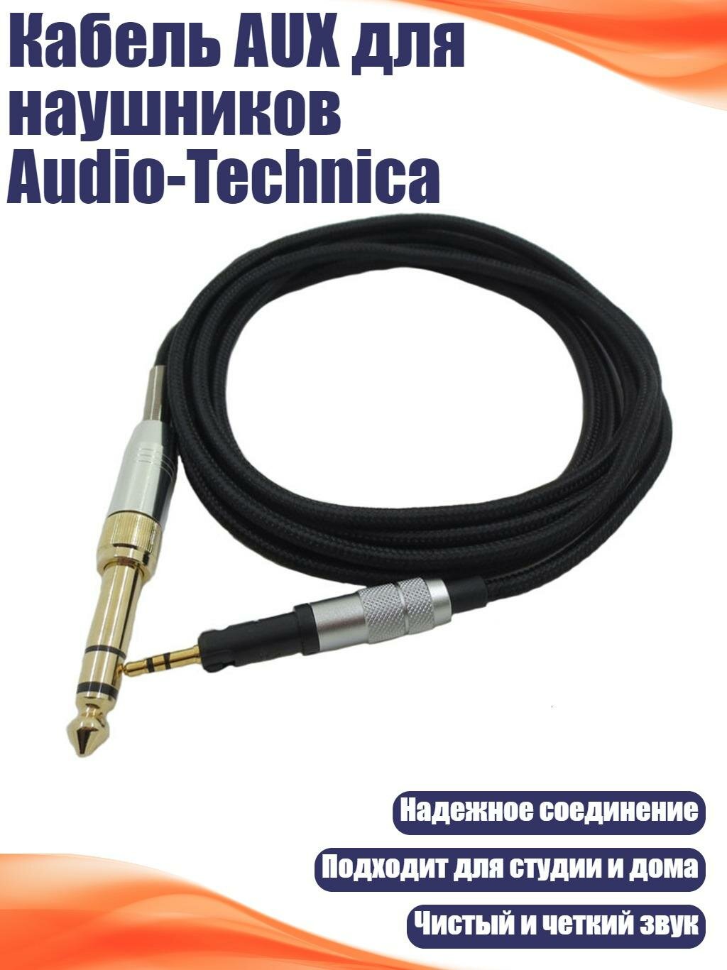Кабель AUX для наушников Audio-Technica