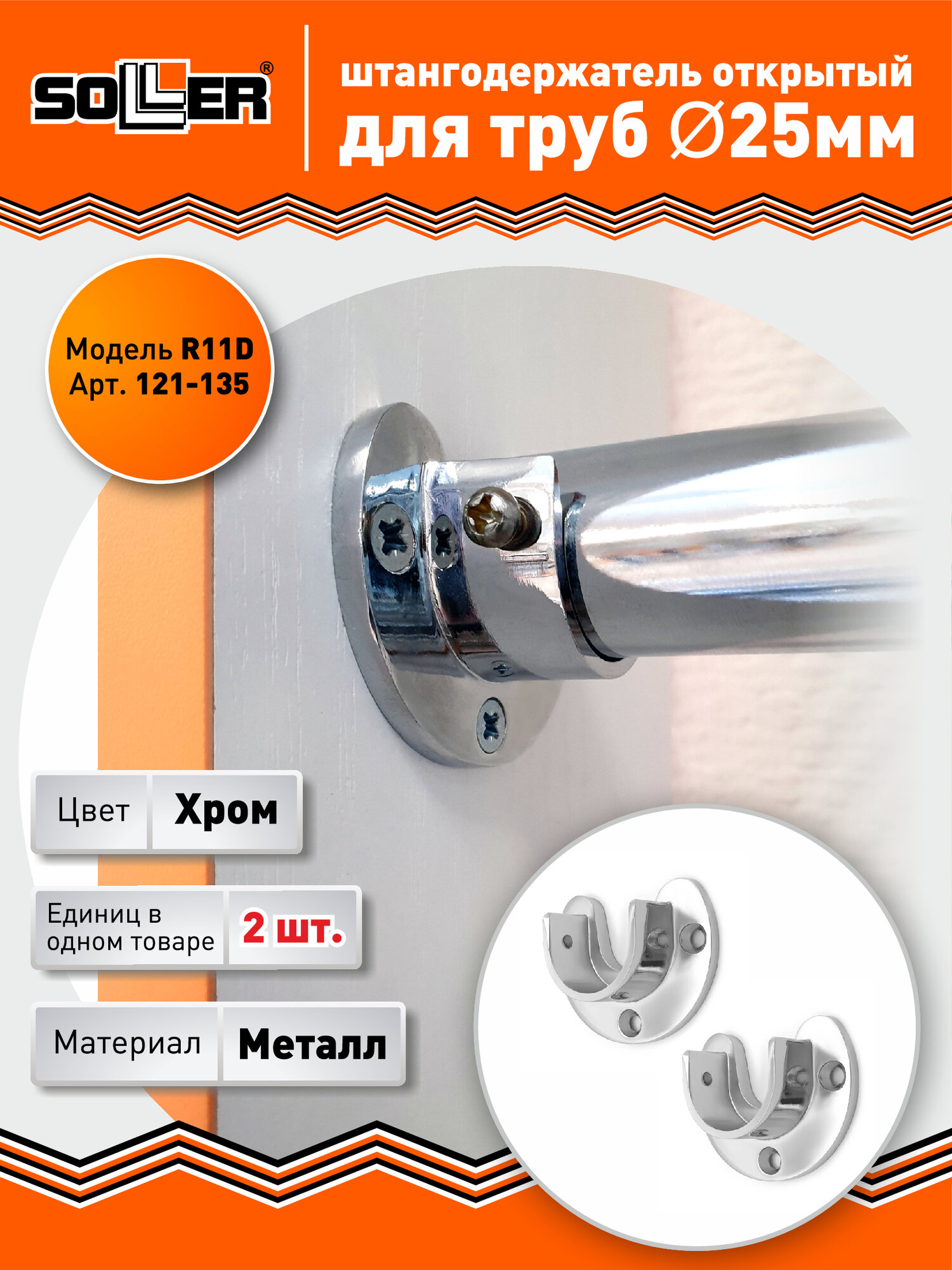 Комплект штангодержателей открытых SOLLER R11D хром d-25 мм (2шт)