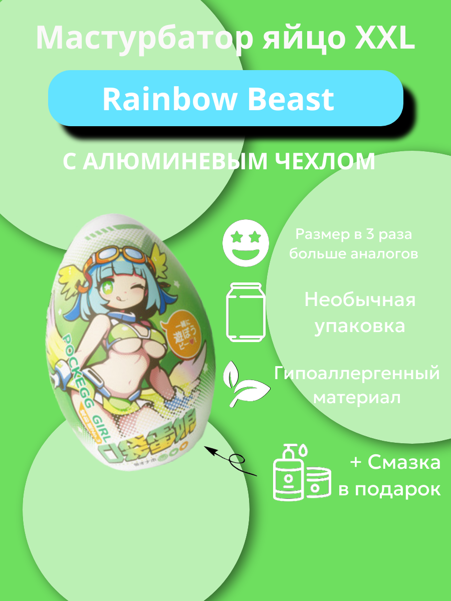 Мастурбатор яйцо XXL мужской Rainbow Beast, с алюминиевым чехлом