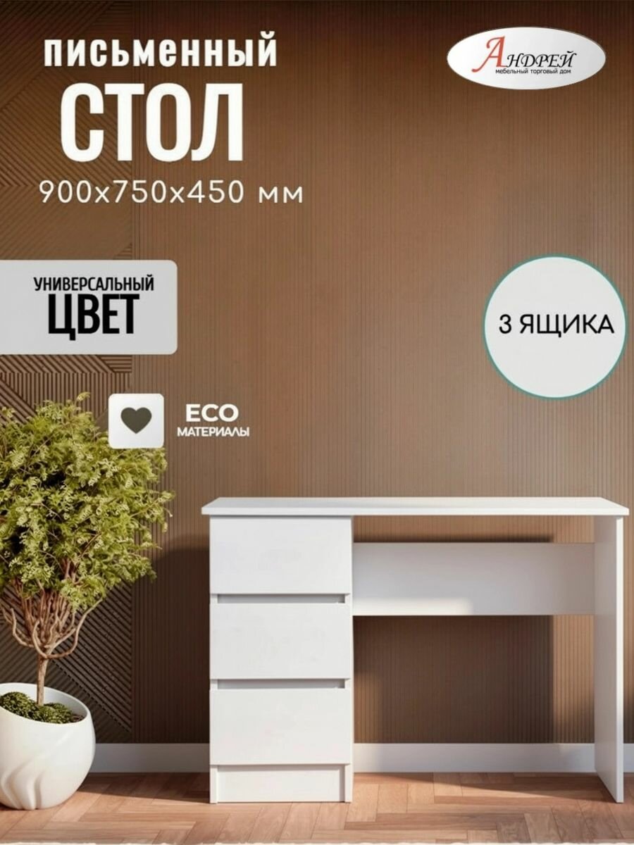 Стол письменный деревянный с ящиками 90,0х45,0х75,0 см, белый