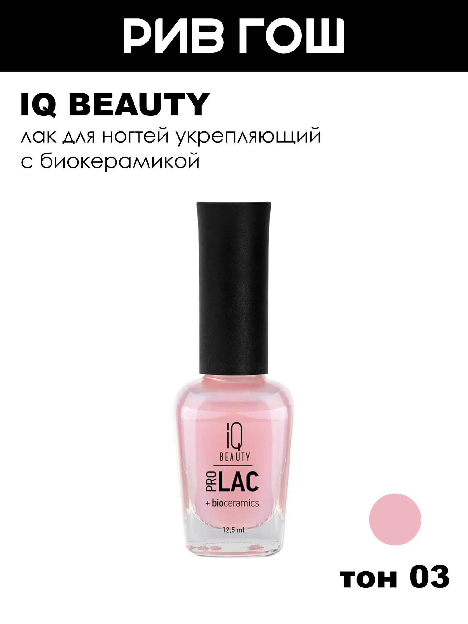IQ BEAUTY Лак для ногтей укрепляющий с биокерамикой Nail polish PROLAC+bioceramics, 12,5 мл, 003