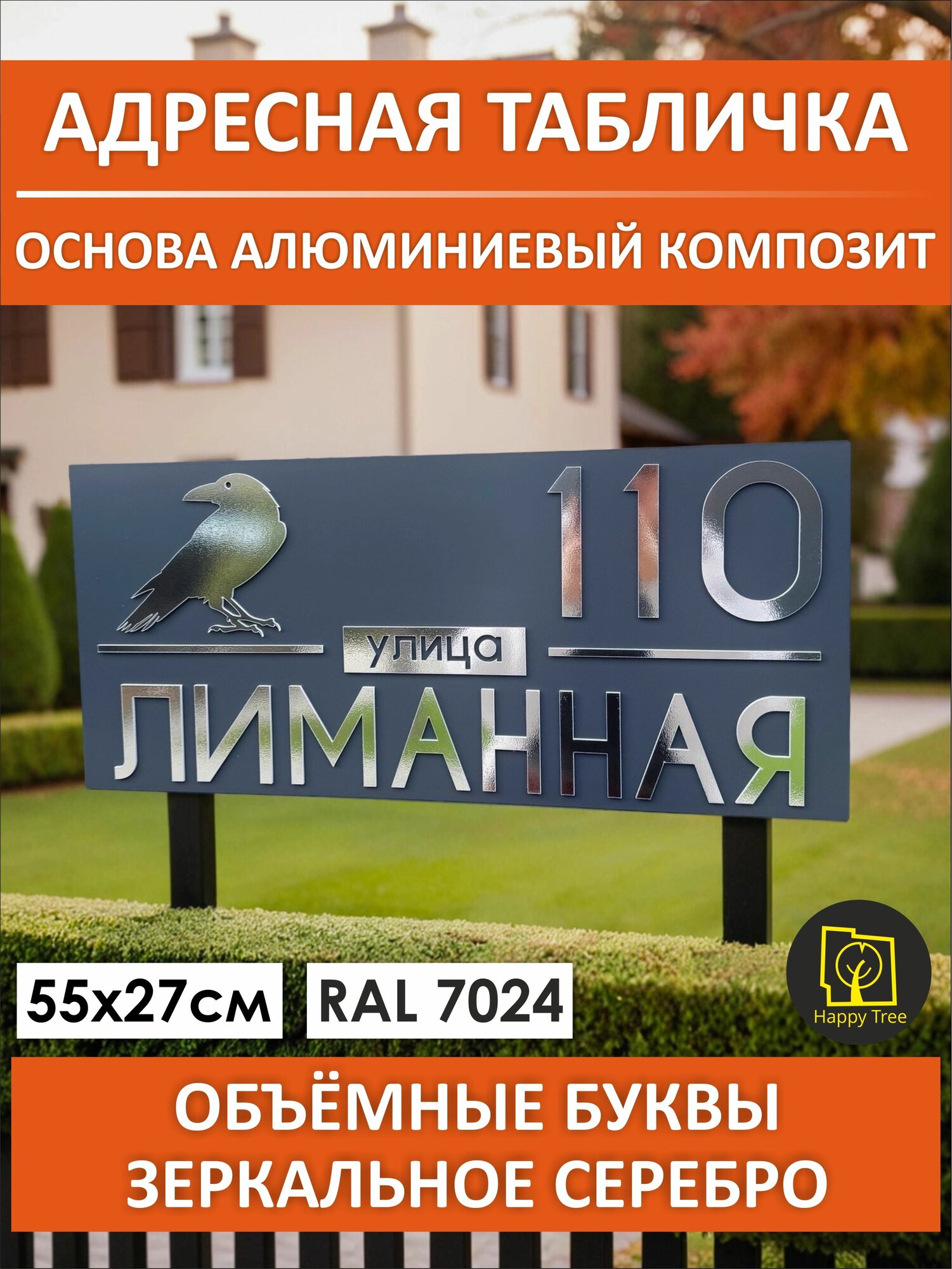 Адресная табличка на забор с объёмными буквами, Happy Tree, графит с зеркальным серебром, 55х27см для улицы