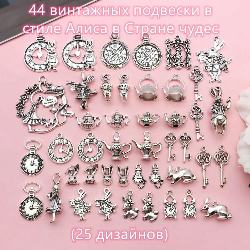 44 винтажных подвески в стиле Алиса в Стране чудес (25 дизайнов)