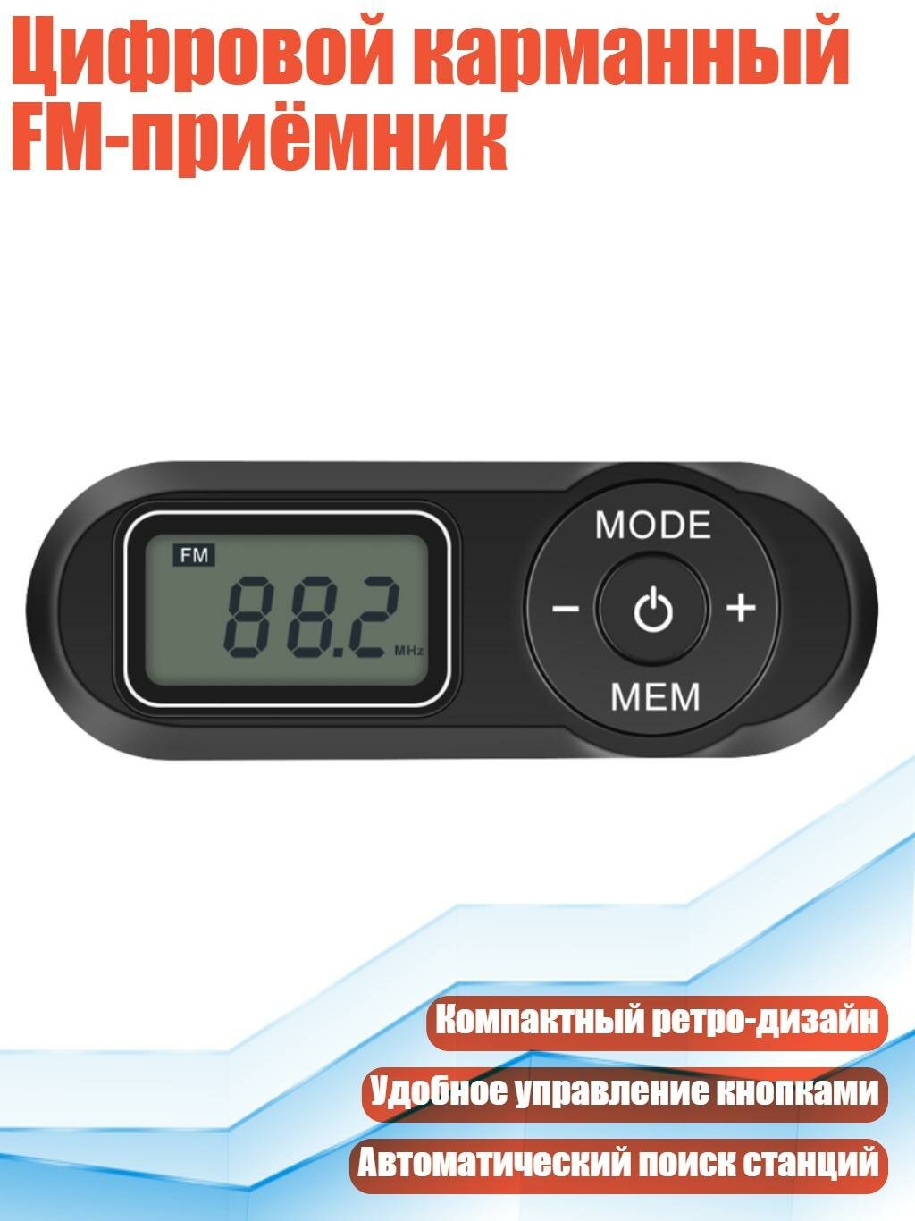 Цифровой карманный FM-приёмник