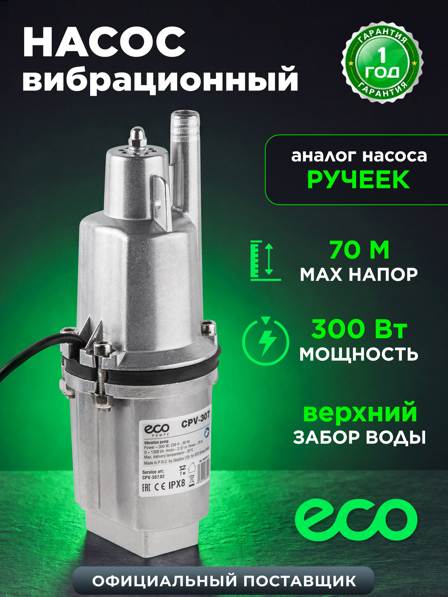 Насос вибрационный садовый ECO CPV-307 верхний забор (EC4213-2)