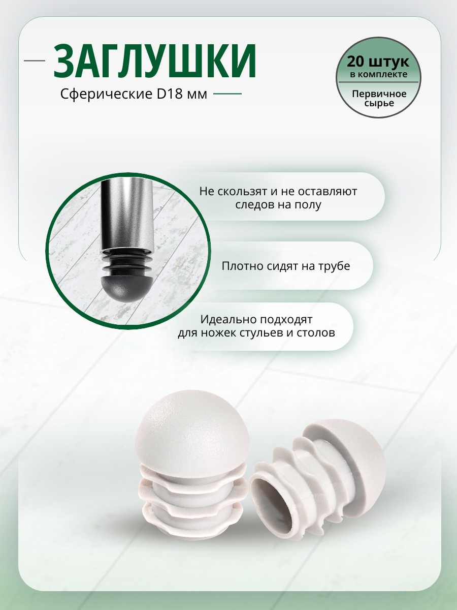 Заглушка круглая 18 мм мебельная на ножку стула / Заглушки для труб 18 мм