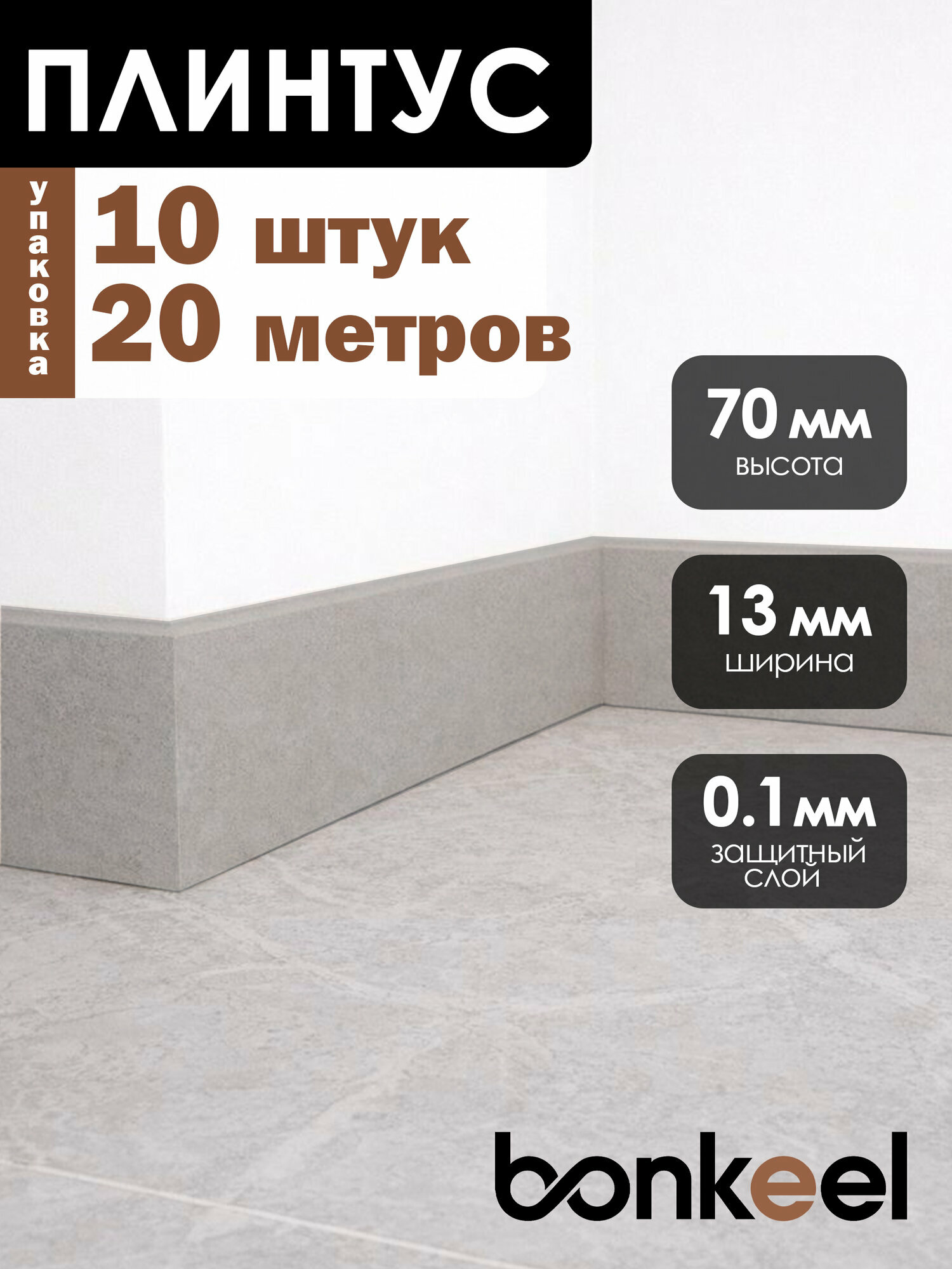 Плинтус напольный Bonkeel Stick W52 серый (10 шт.), 2000х70х13мм