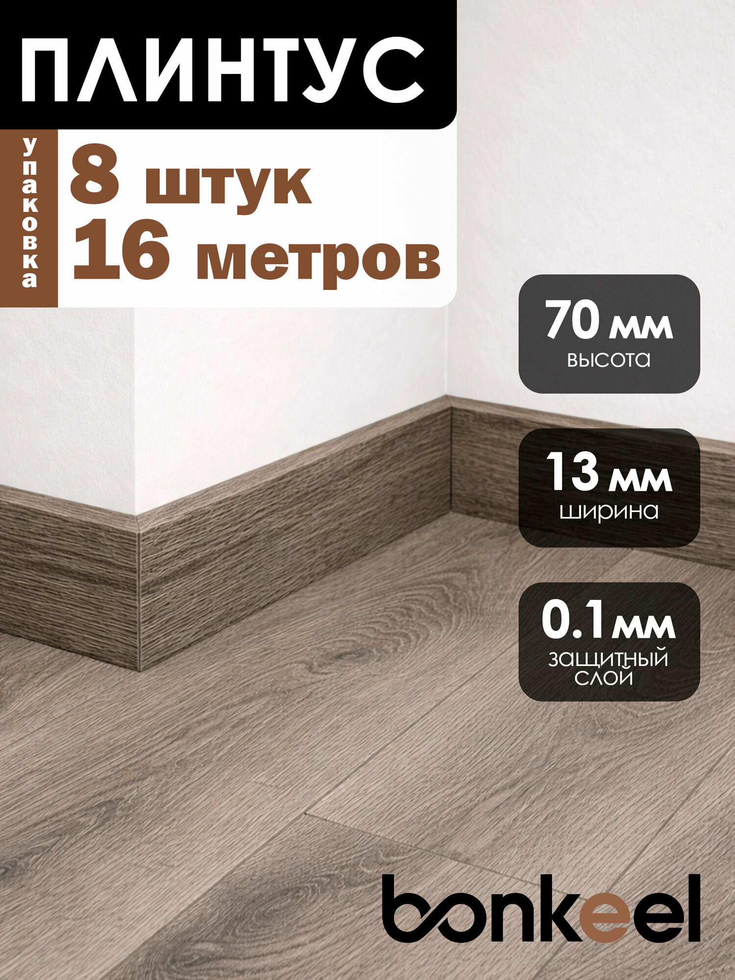 Плинтус напольный Bonkeel Stick W21 коричневый (8 шт.), 2000х70х13мм