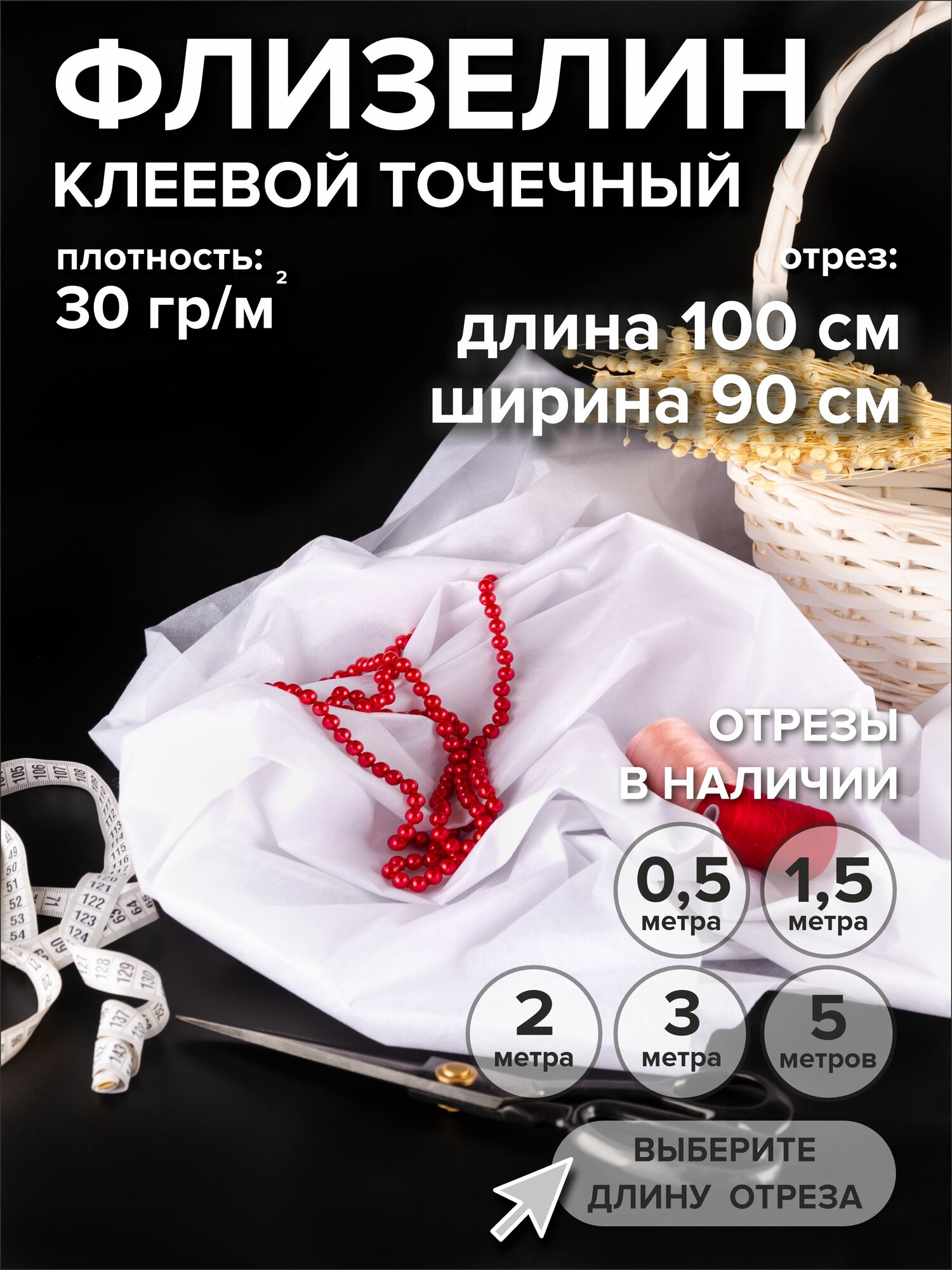Флизелин клеевой для ткани белый нетканный плотностью 30 г 1 метр