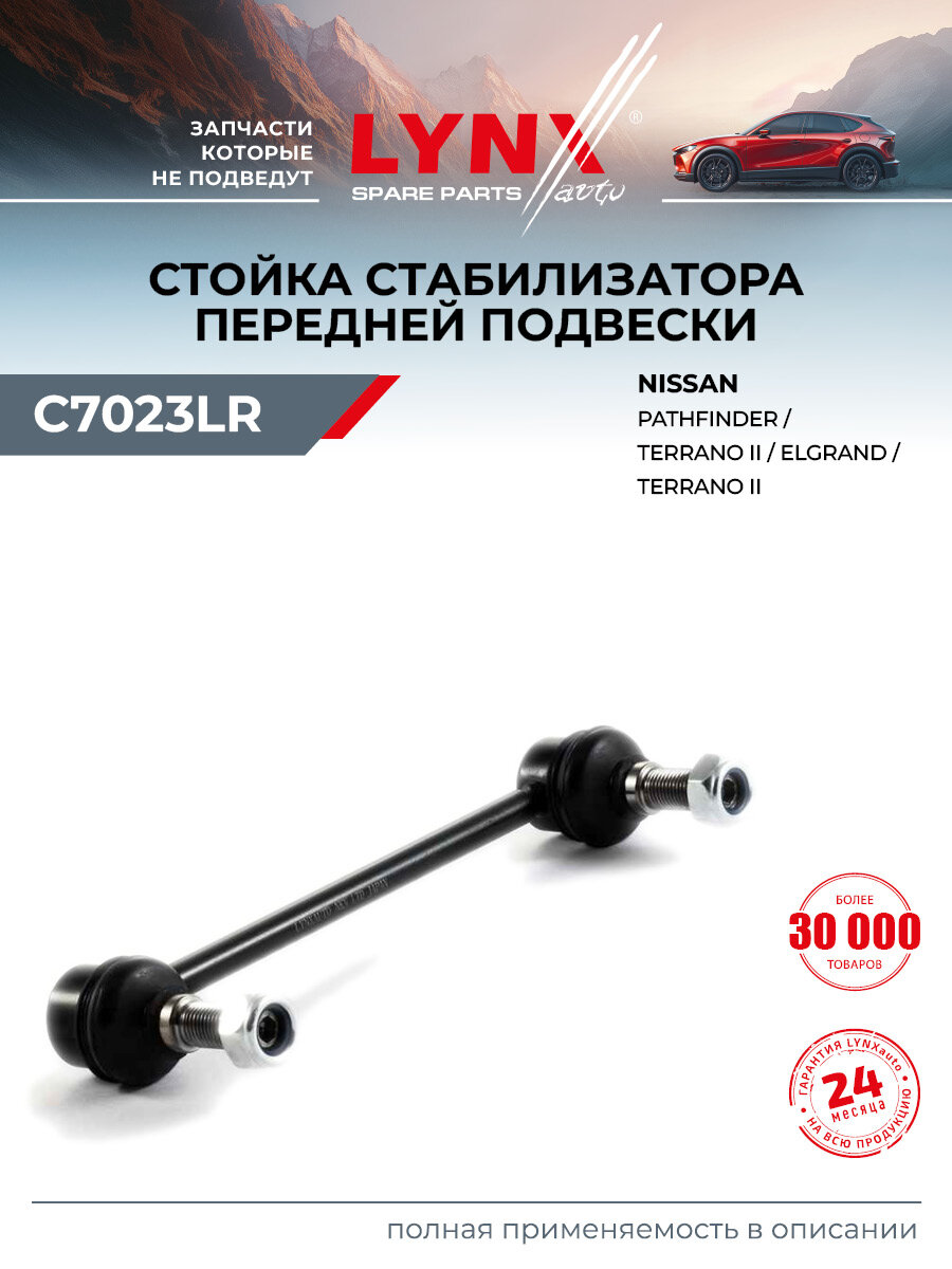 Стойка стабилизатора передняя правая/левая для NISSAN TERRANO, PATHFINDER, CIMA / LYNXauto C7023LR