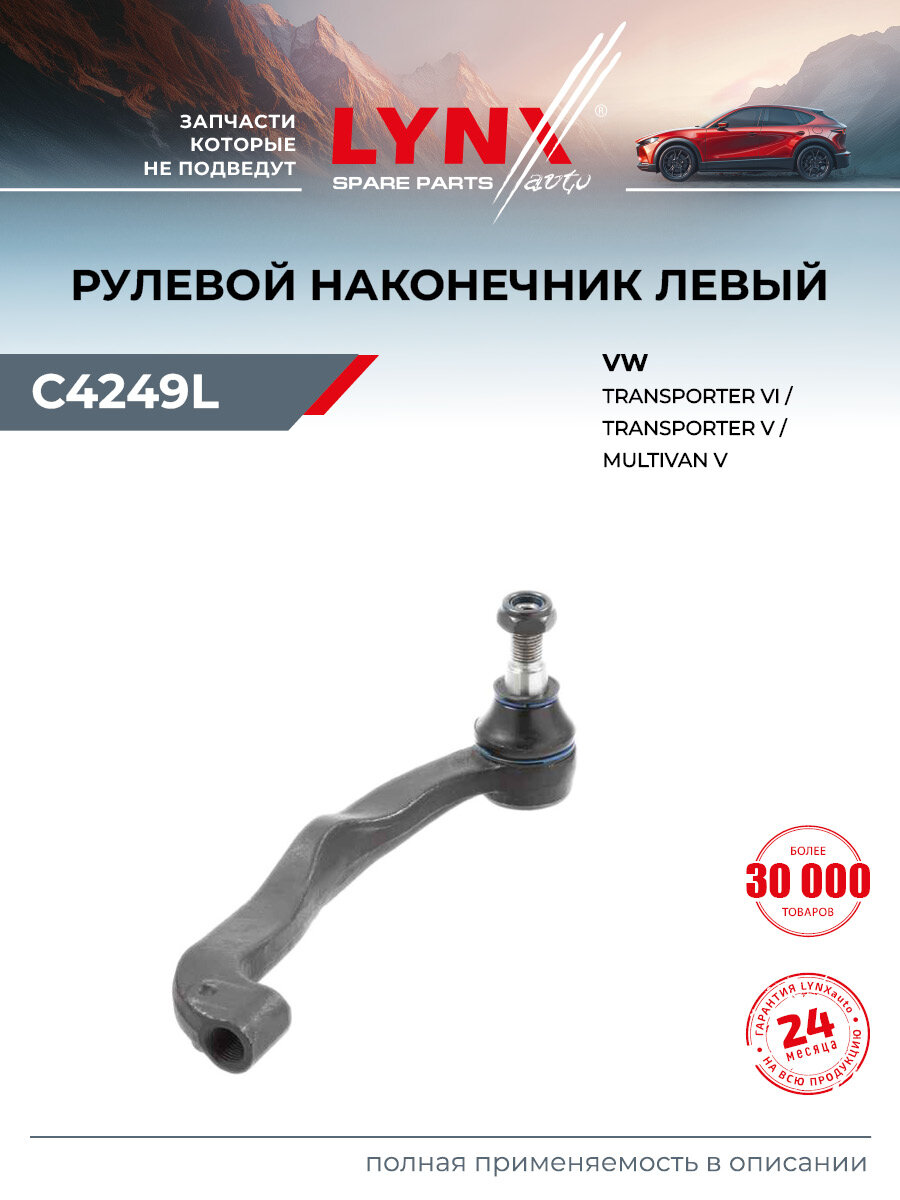 Наконечник рулевой передний левый для Volkswagen TRANSPORTER, MULTIVAN / LYNXauto C4249L
