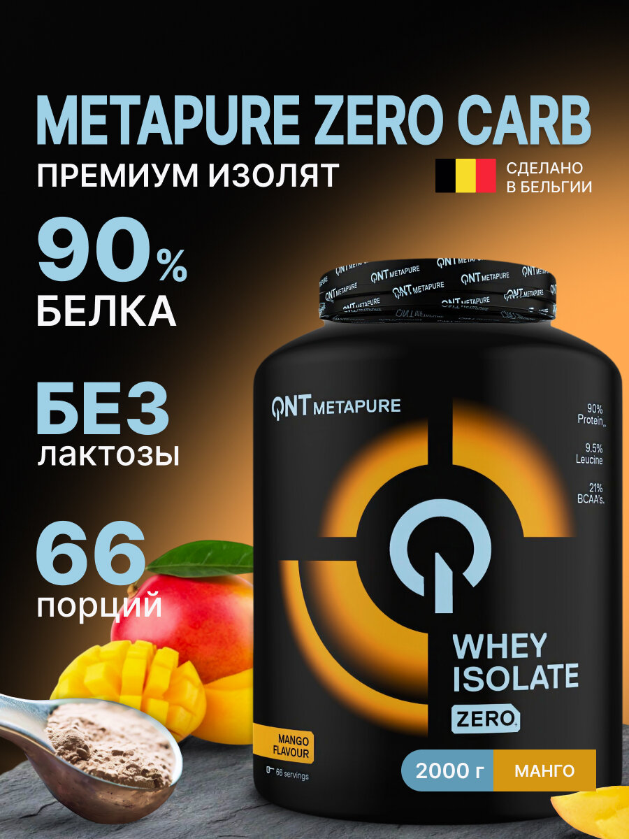 QNT Metapure Whey Isolate Zero 2kg Mango/ Изолят сывороточного протеина"Метапьюр Вэй Изолят" 2кг манго
