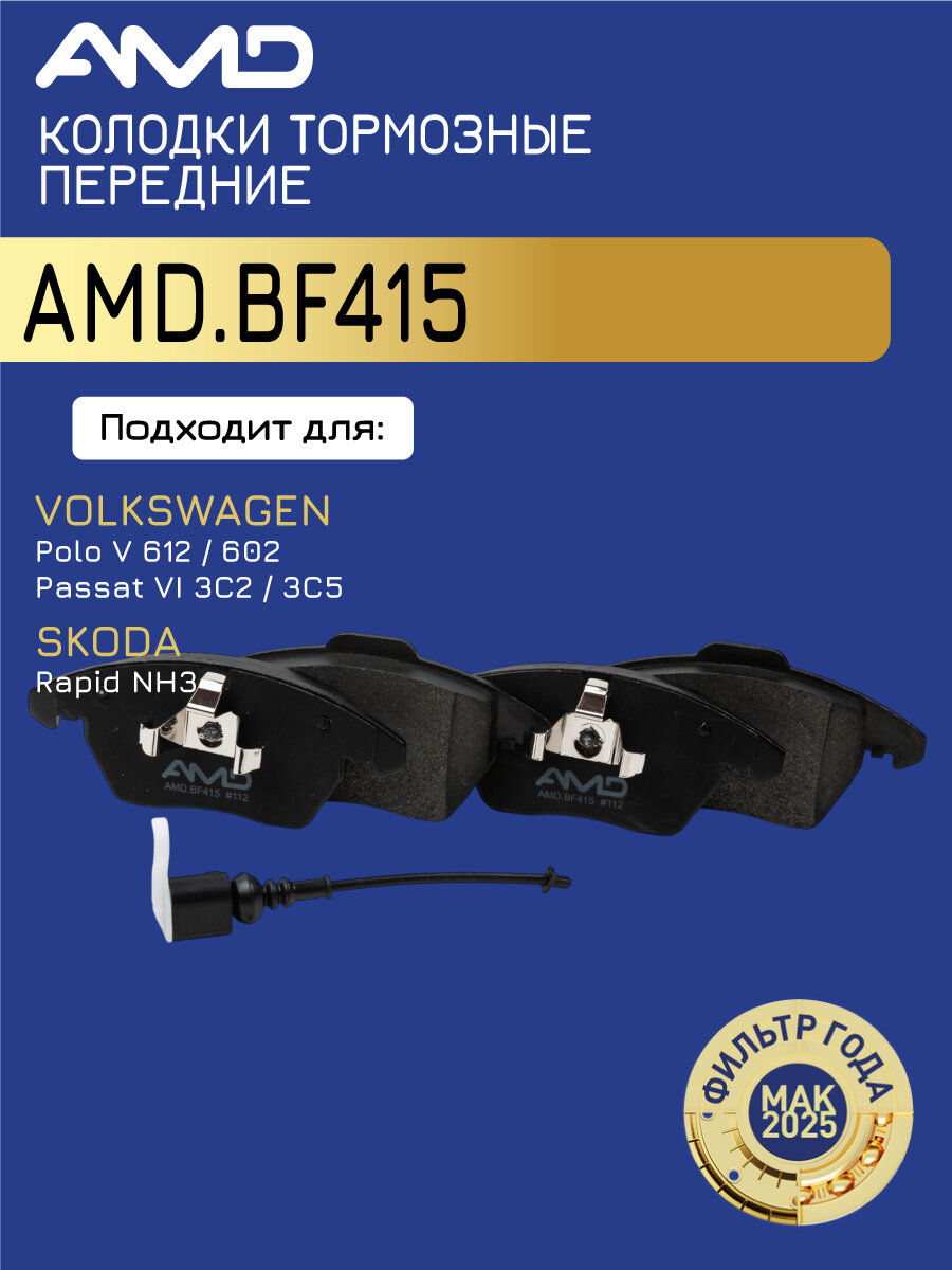 Колодка дискового тормоза AMD BF415 AMDBF415, для Volkswagen Polo/Passat, Skoda Rapid, передние