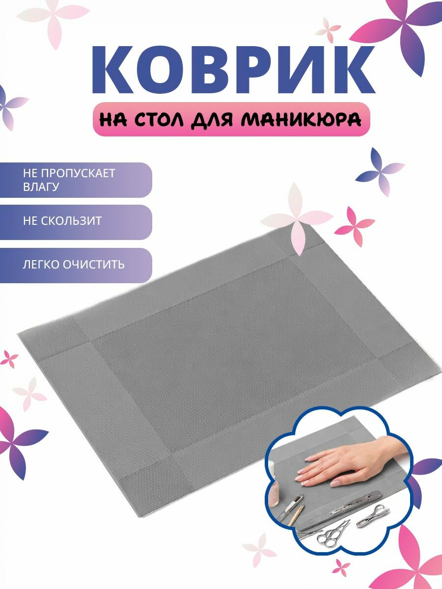 Коврик на стол для маникюра