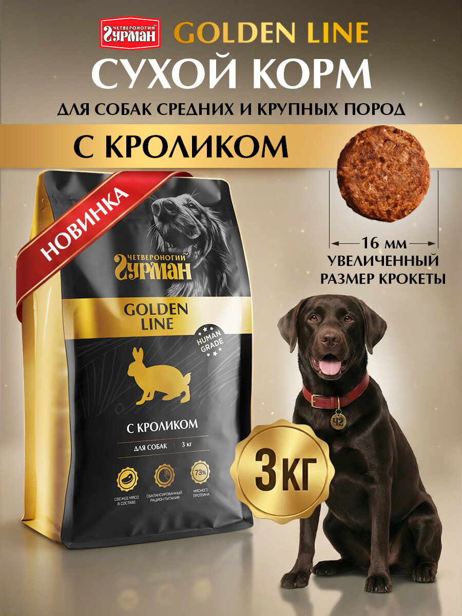 Сухой полнорационный корм с кроликом для средних и крупных пород собак, 3 кг