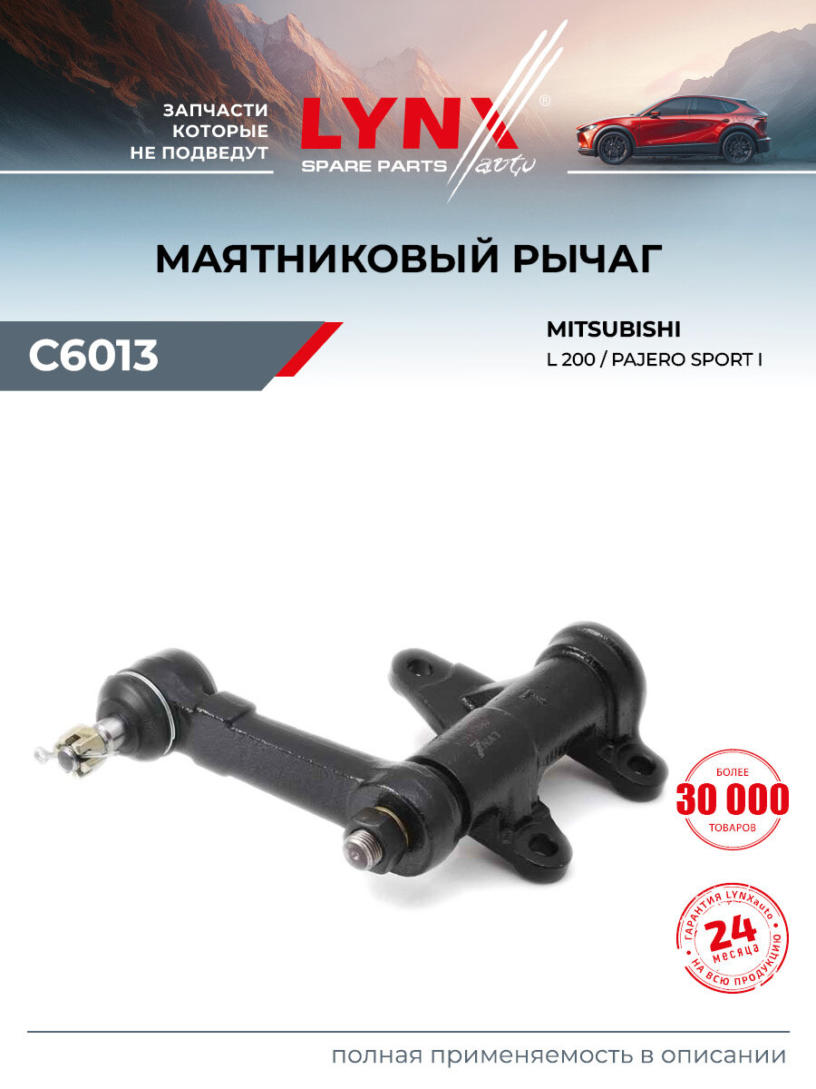 Рычаг маятниковый для MITSUBISHI PAJERO, L200 / LYNXauto C6013