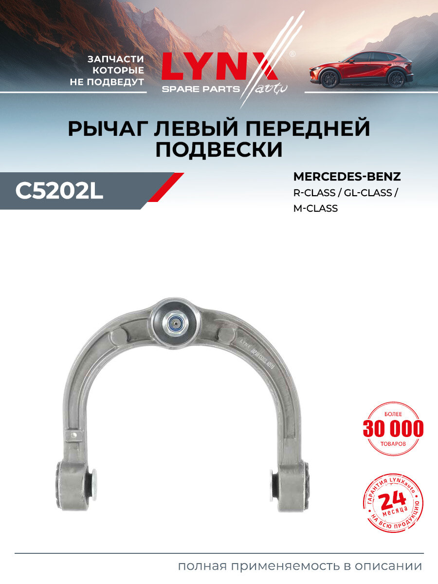 Рычаг подвески верхний передний левый для MERCEDES-BENZ GL-CLASS, M-CLASS, R-CLASS / LYNXauto C5202L