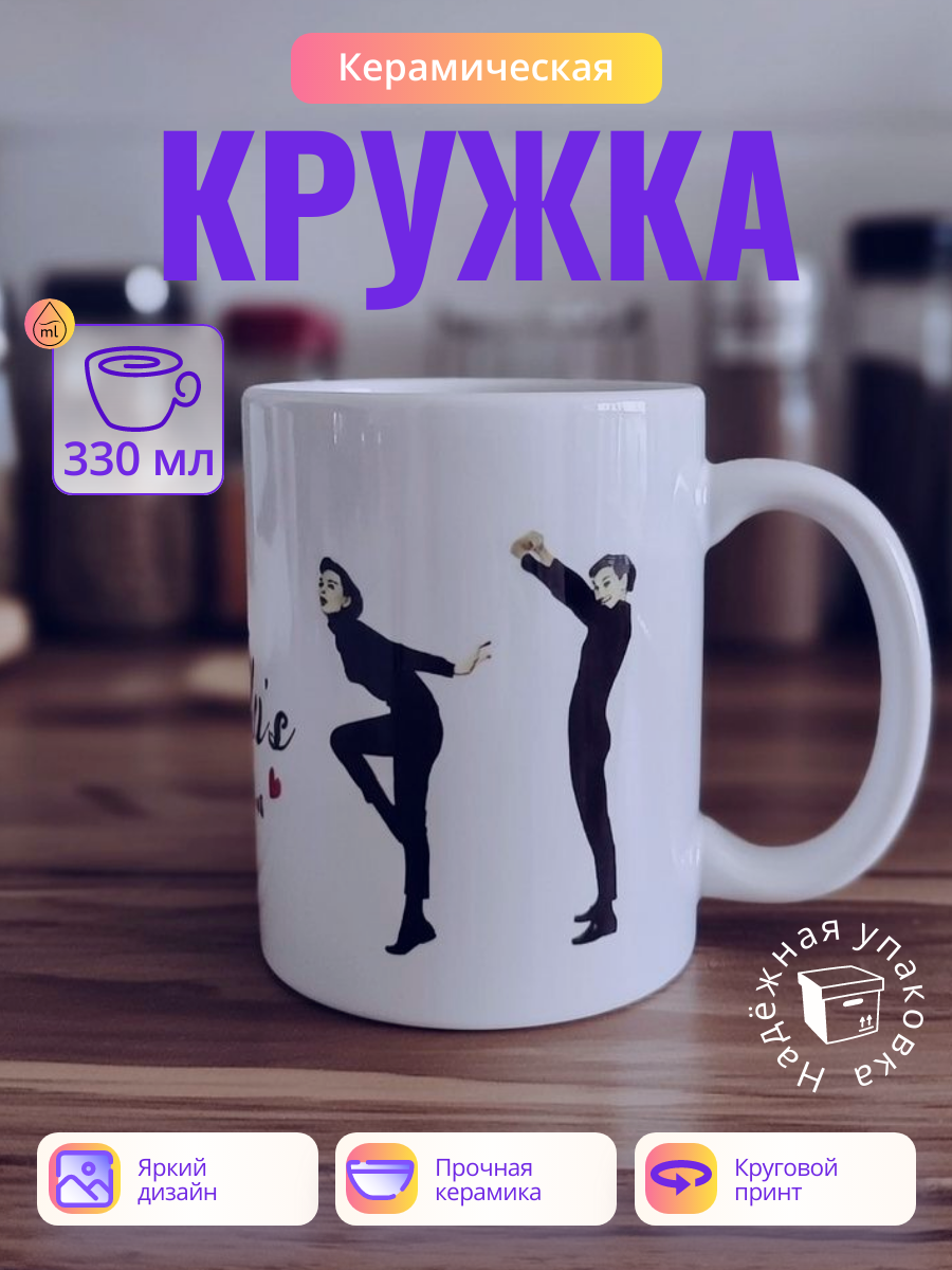 Кружка, с принтом, Одри Хепберн