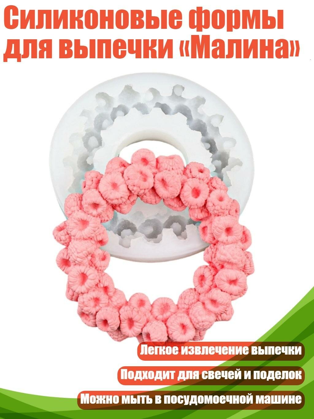 Силиконовые формы для выпечки «Малина»