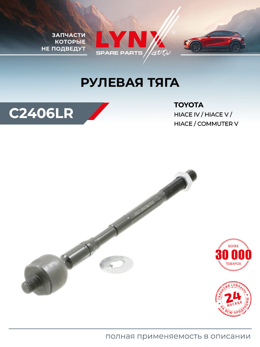Рулевая тяга для TOYOTA HIACE, передняя правая левая / LYNXauto C2406LR