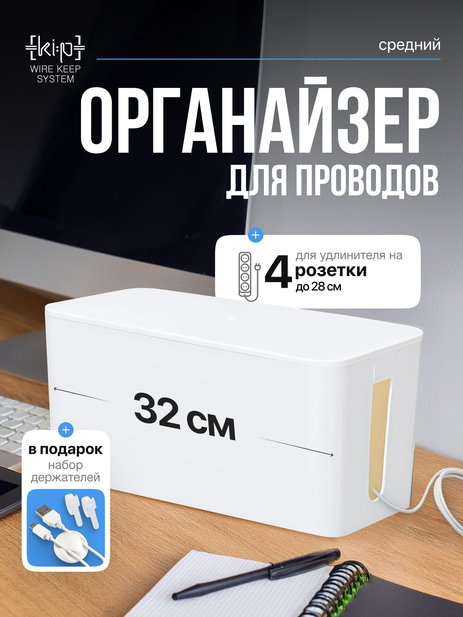 Органайзер для проводов(32х13,5х13), белый, короб для маскировки удлинителя, сетевого фильтра, шнуров
