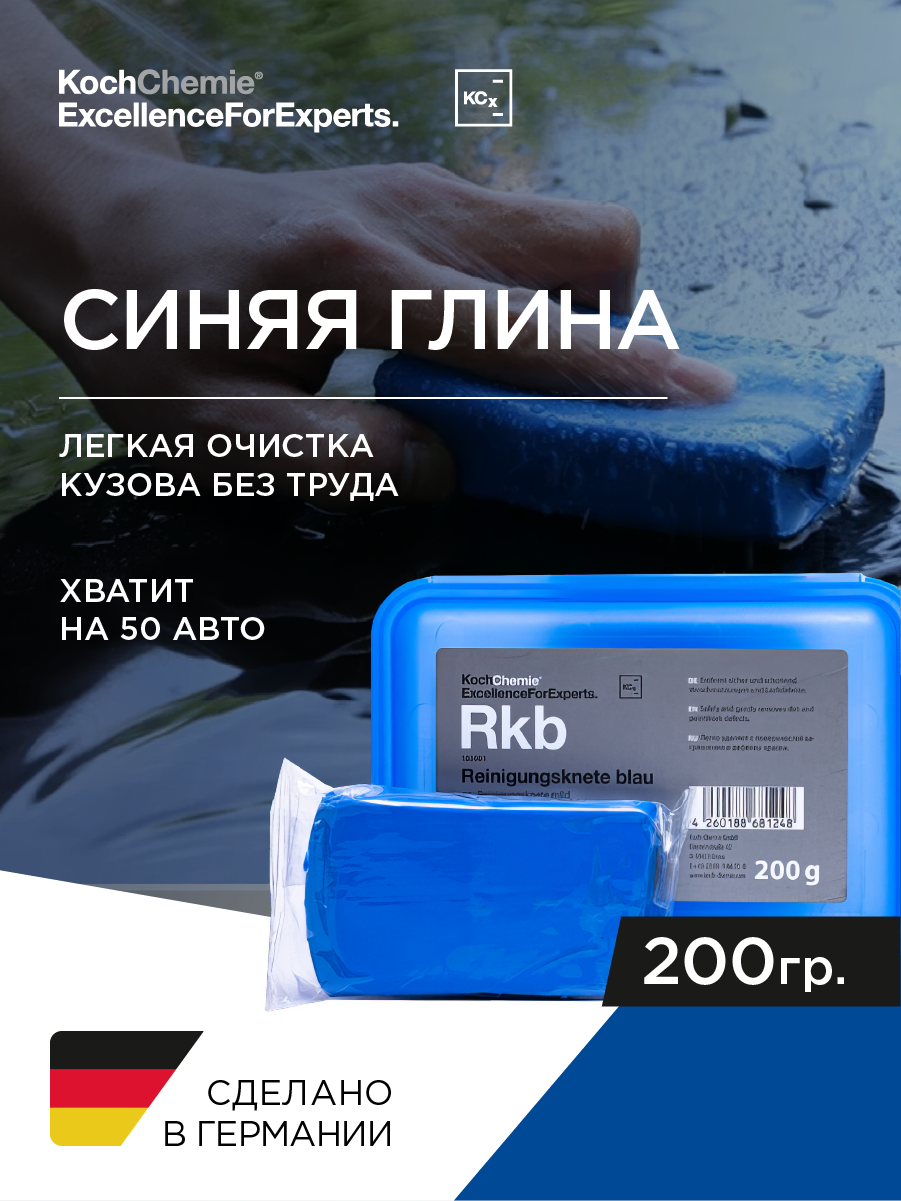 Koch-Chemie I KCX REINIGUNGSKNETE BLAU - Безабразивная чистящая глина мягкого воздействия. (200 гр)