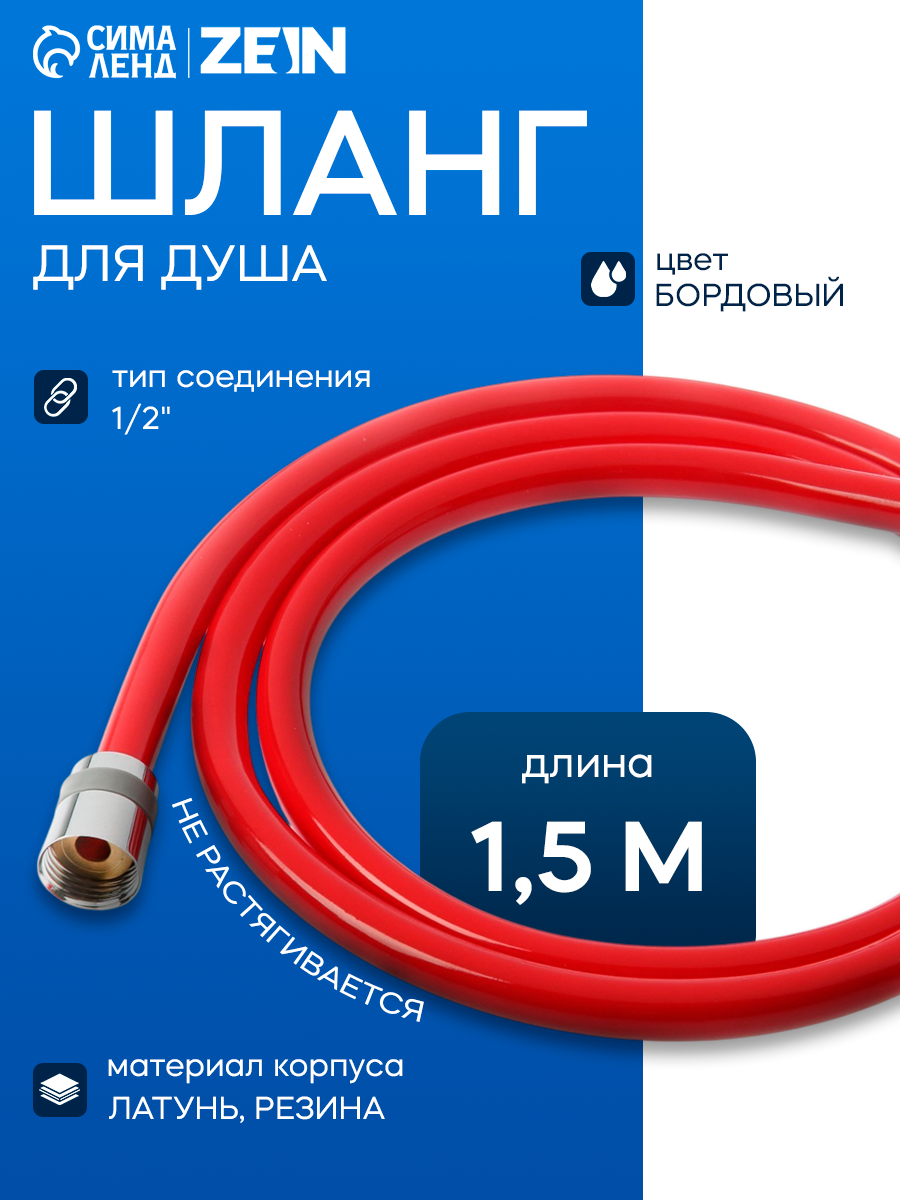 Душевой шланг ZEIN Z12PM, 150 см, антиперекручивание, латунные гайки, бордовый, Имп/Имп