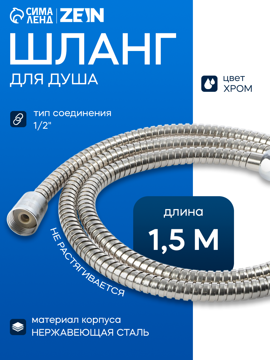 Душевой шланг ZEIN Z46PS, 150 см, цинковые гайки 1/2", пластиковые втулки, нержавеющая сталь, Имп/Имп