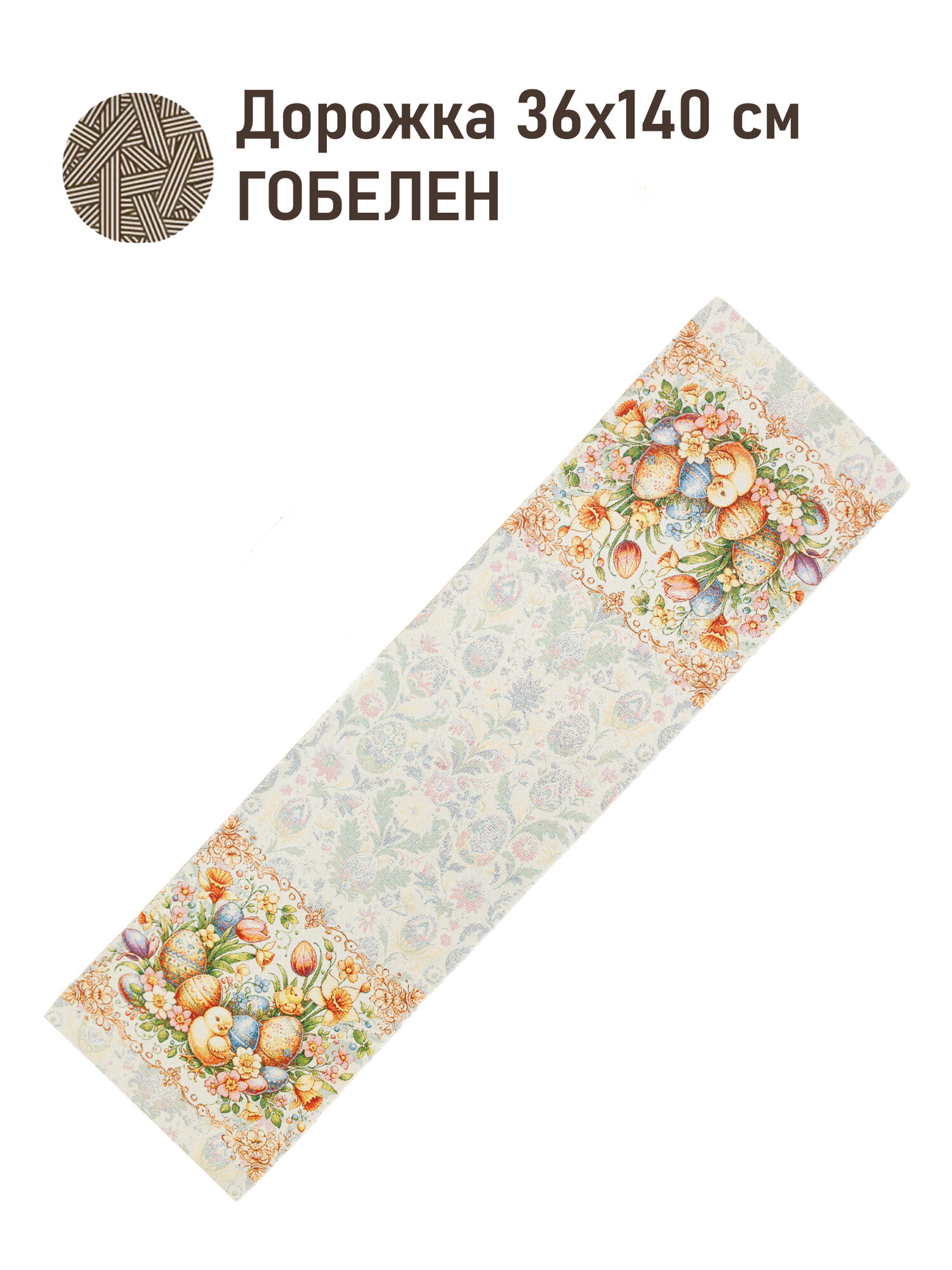 Дорожка гобелен Le Gobelin Добрая 36х140 см