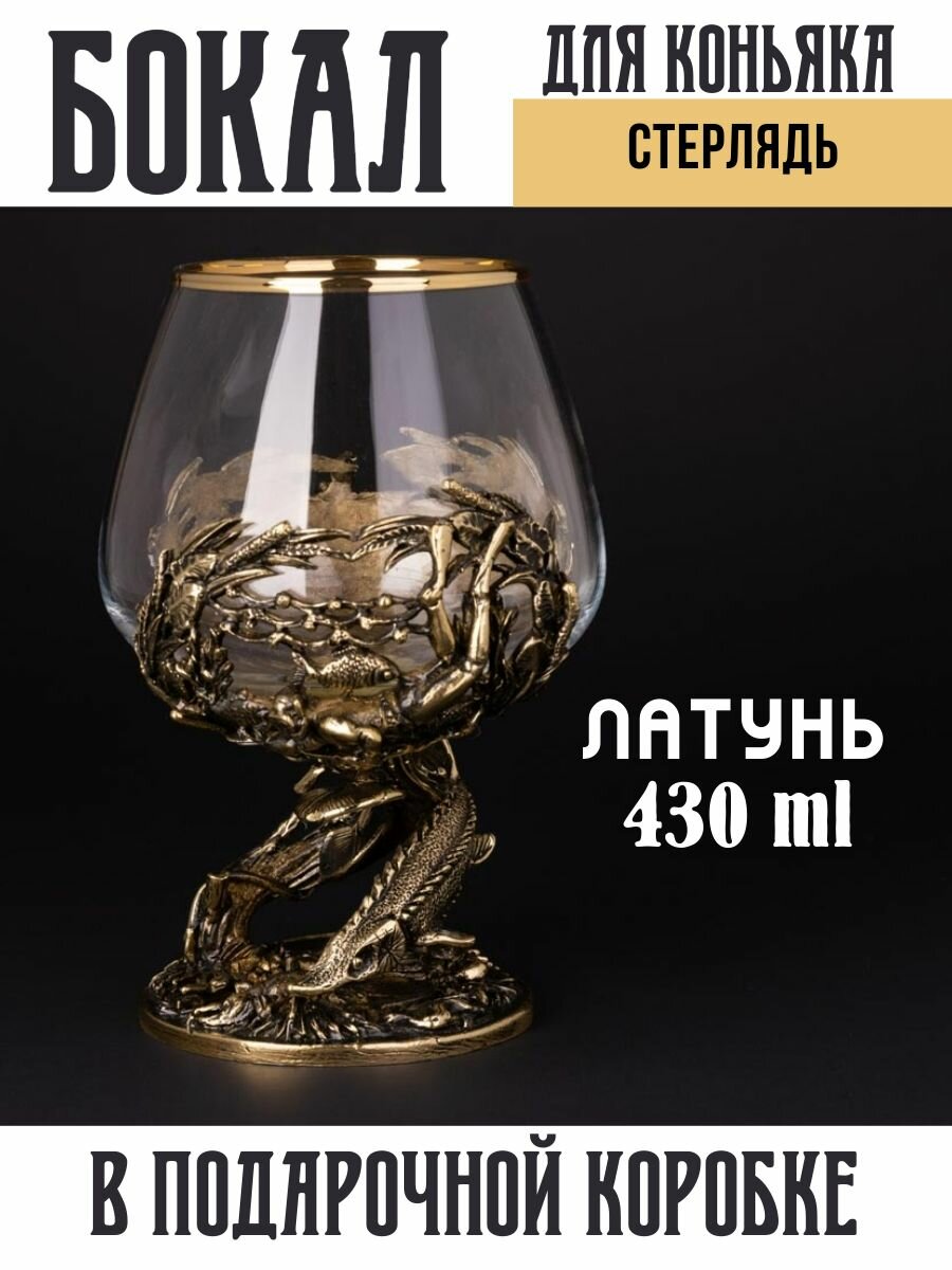 Бокал для коньяка "Рыбацкий трофей" Стерлядь
