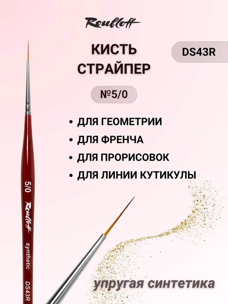 Roubloff Кисть DS43R № 5/0 страйпер для маникюра, дизайна ногтей, френча