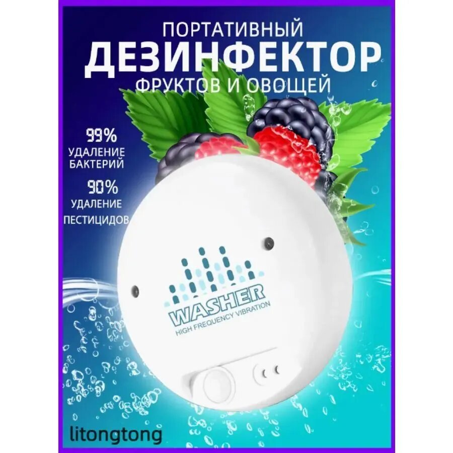 Дезинфектор овощей и фруктов