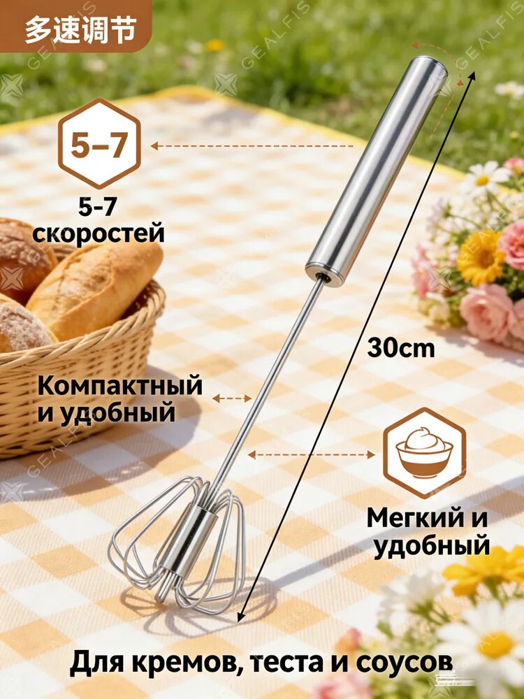 Венчик, длина 30 см